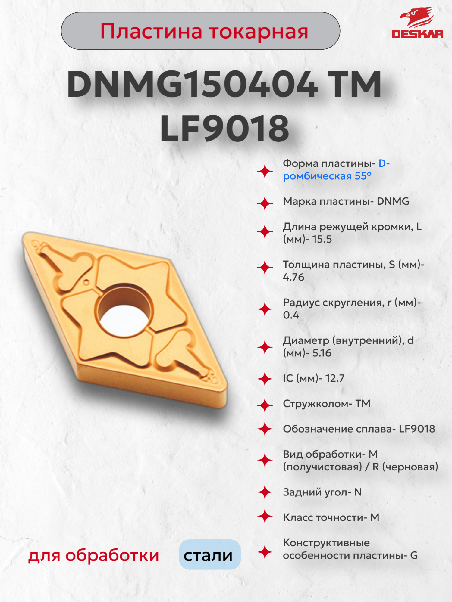 DNMG150404 TM LF9018 пластина токарная (1 шт.) DESKAR D0000067