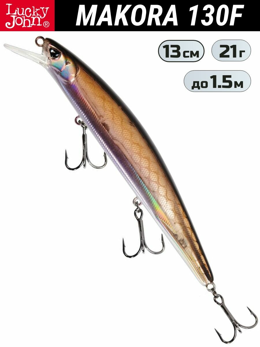 Воблер LUCKY JOHN Makora 130F, цвет 125, арт. MA130F-125