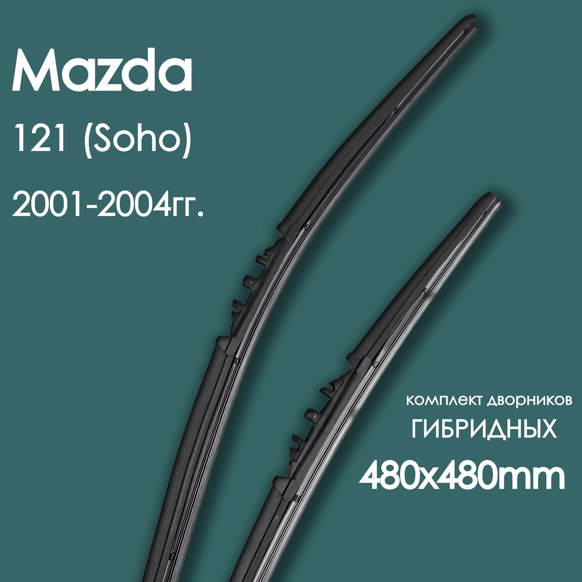 Комплект щеток стеклоочистителя гибридных для автомобиля Mazda(Мазда) 121 _(Soho) 2001,2002,2003,2004гг. , дворники автомобильные 480/480мм