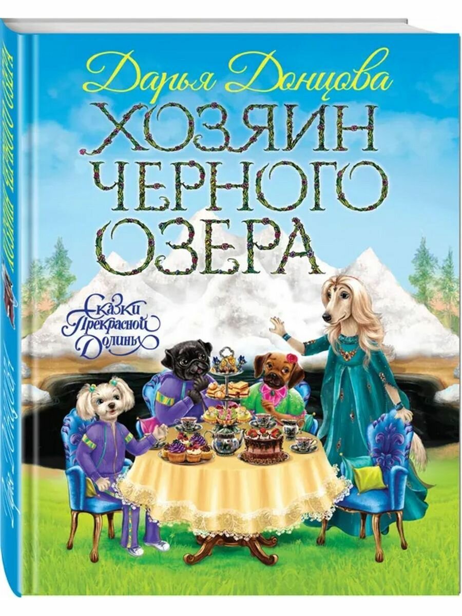 Хозяин Черного озера