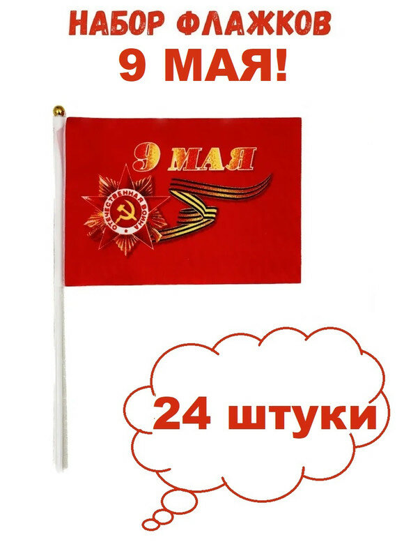 Набор из 24 Флагов 9 Мая! 14х20 см с флагштоком