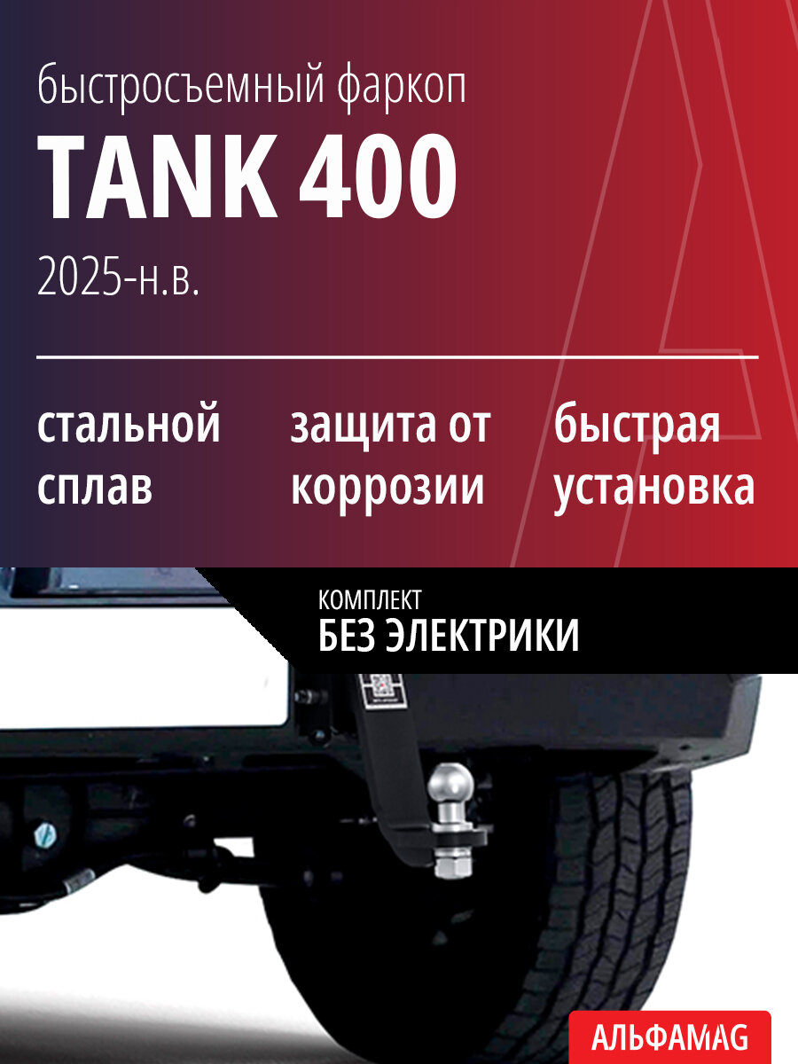 Быстросъемный фаркоп для TANK 400 (2025-н. в.), комплект без электрики
