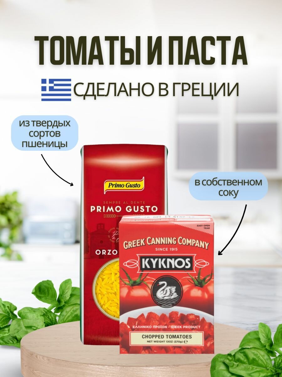 Primo Gusto Паста Орзо Медиум и резанные томаты