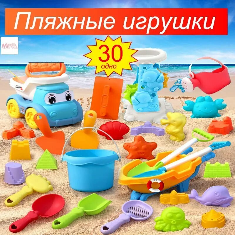 Детский набор для песочницы 30 предметов