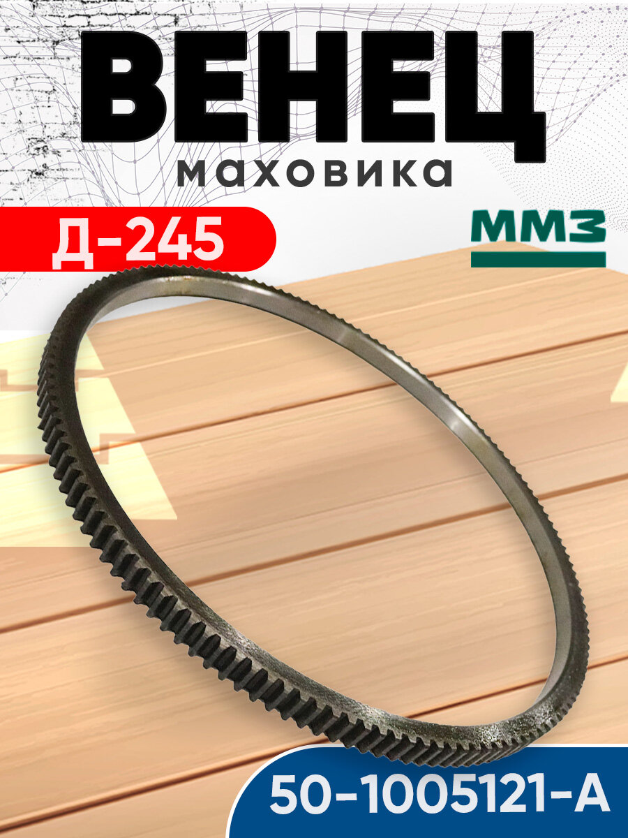 Венец маховика Д-245 под стартер 50-1005121-А (z-145) ММЗ