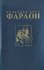 Фараон