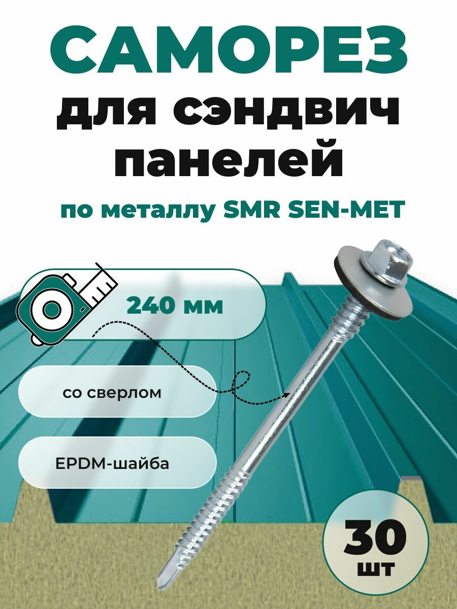 Саморез для сэндвич-панелей по металлу SMR SEN-MET со сверлом и EPDM-шайбой ОЦ, 6.3/5.5x240 мм, 30 шт.