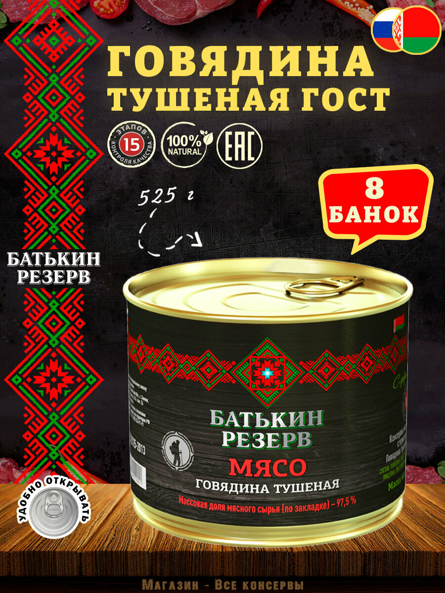 Говядина тушеная, Батькин резерв, ГОСТ, 8 шт. по 525 г
