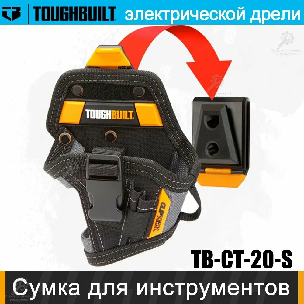 Toughbuilt сумка электрической дрели сумка Быстросъемная для инструментов TOUGHBUILT TB-CT-20-S,114,150,178, Оксфорд, Оксфорд 1680, Сумка для инструментов, Черный, Черный,151633803755