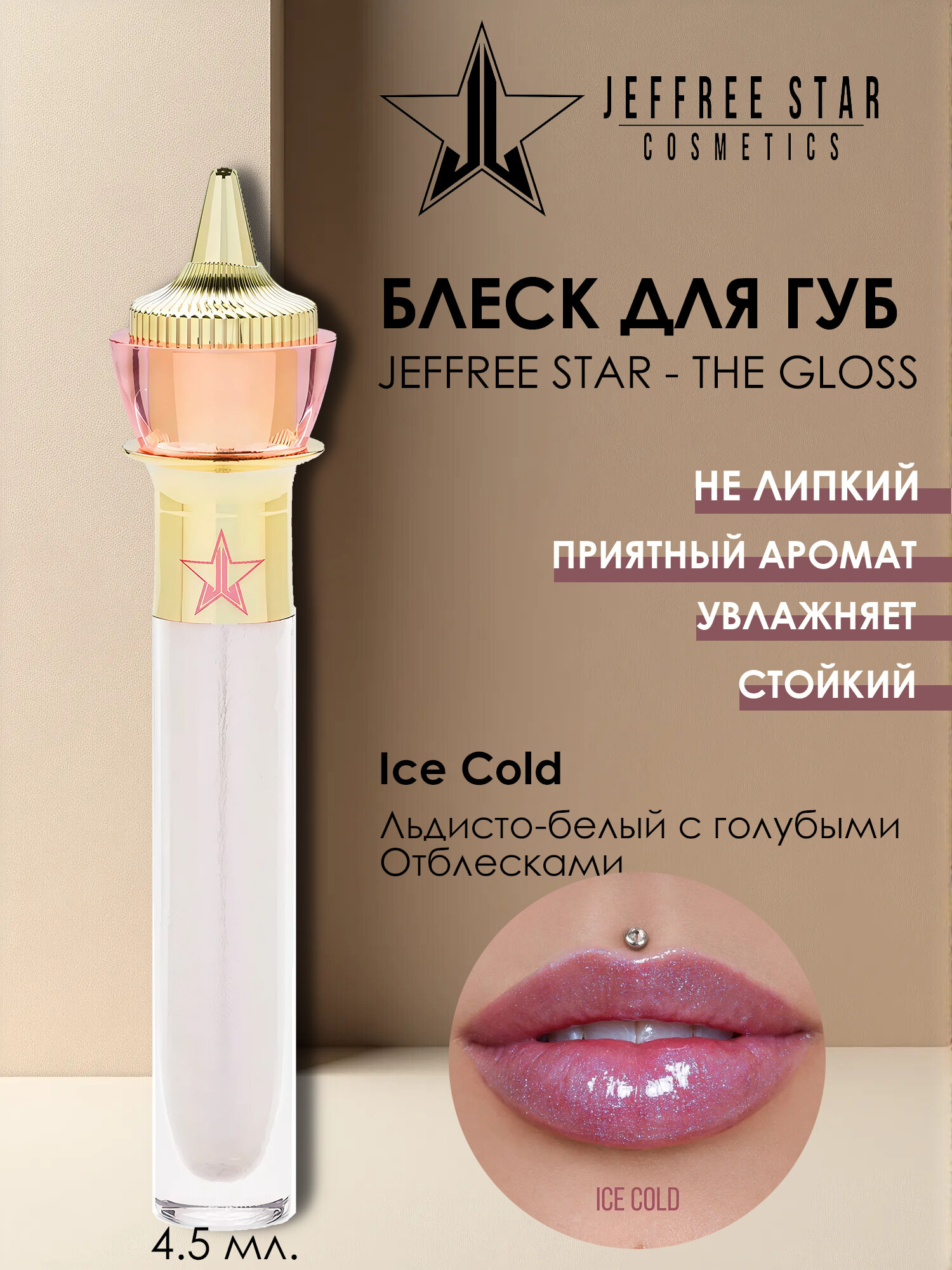 Блеск для губ Jeffree Star - The Gloss (Ice Cold), бело-голубой, 4.5 мл.