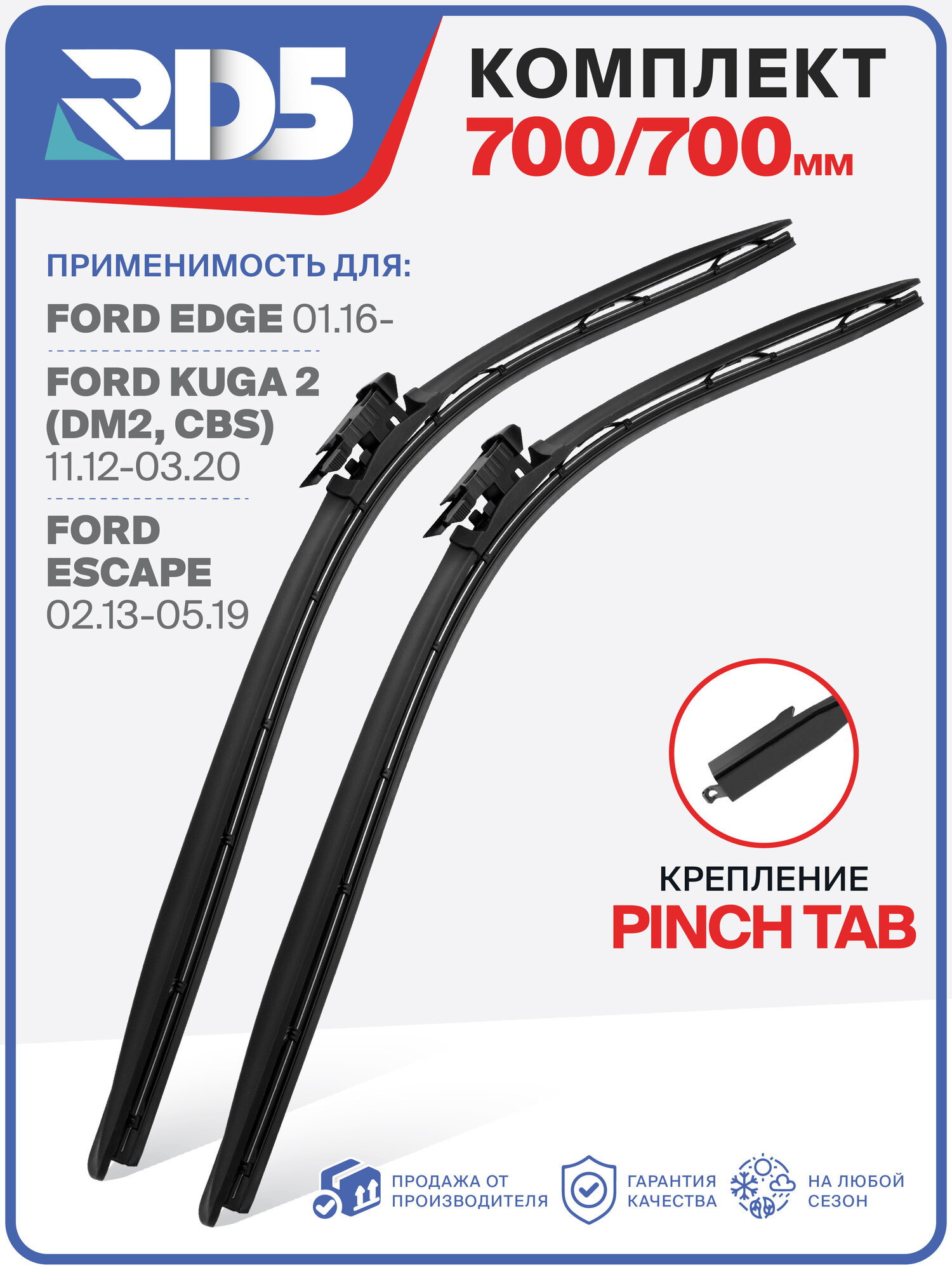 700 700 мм. Крепление Pinch Tab. Комплект бескаркасных щеток стеклоочистителя RD5 дворники на Ford Edge; Форд Эдж; Ford Kuga II; Форд Куга 2; Ford Escape; Форд Эскейп