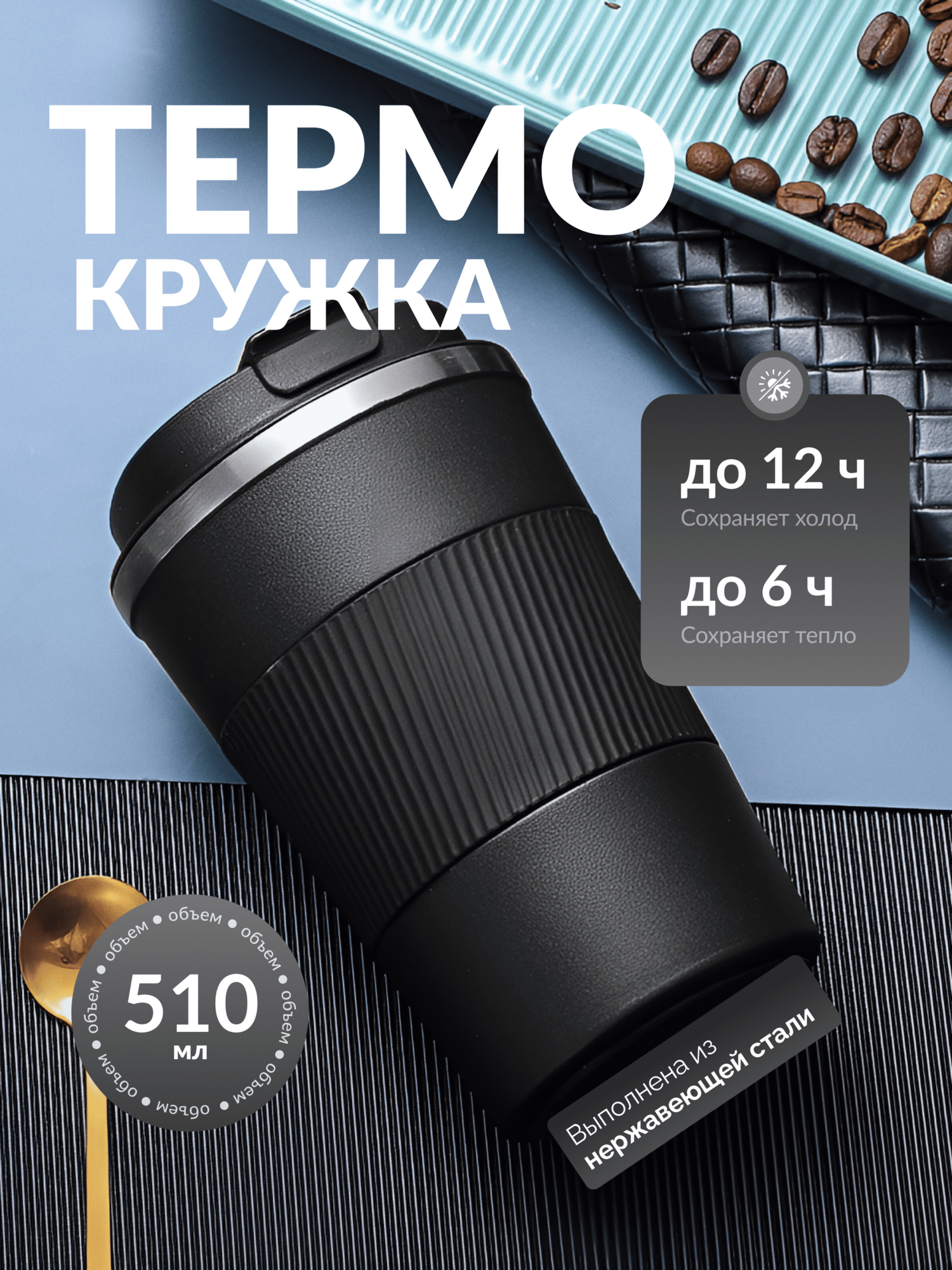 Термосы/термокружки первого поколения нержавеющая сталь черного цвета 510 мл