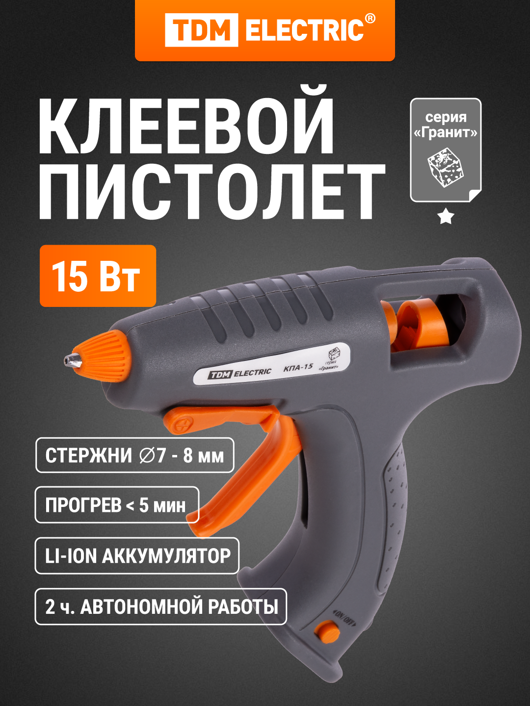 Клеевой пистолет аккумуляторный Гранит, 7 мм, 3,7 В 2,9 А*ч Li-Ion, USB, 15 Вт, TDM Electric