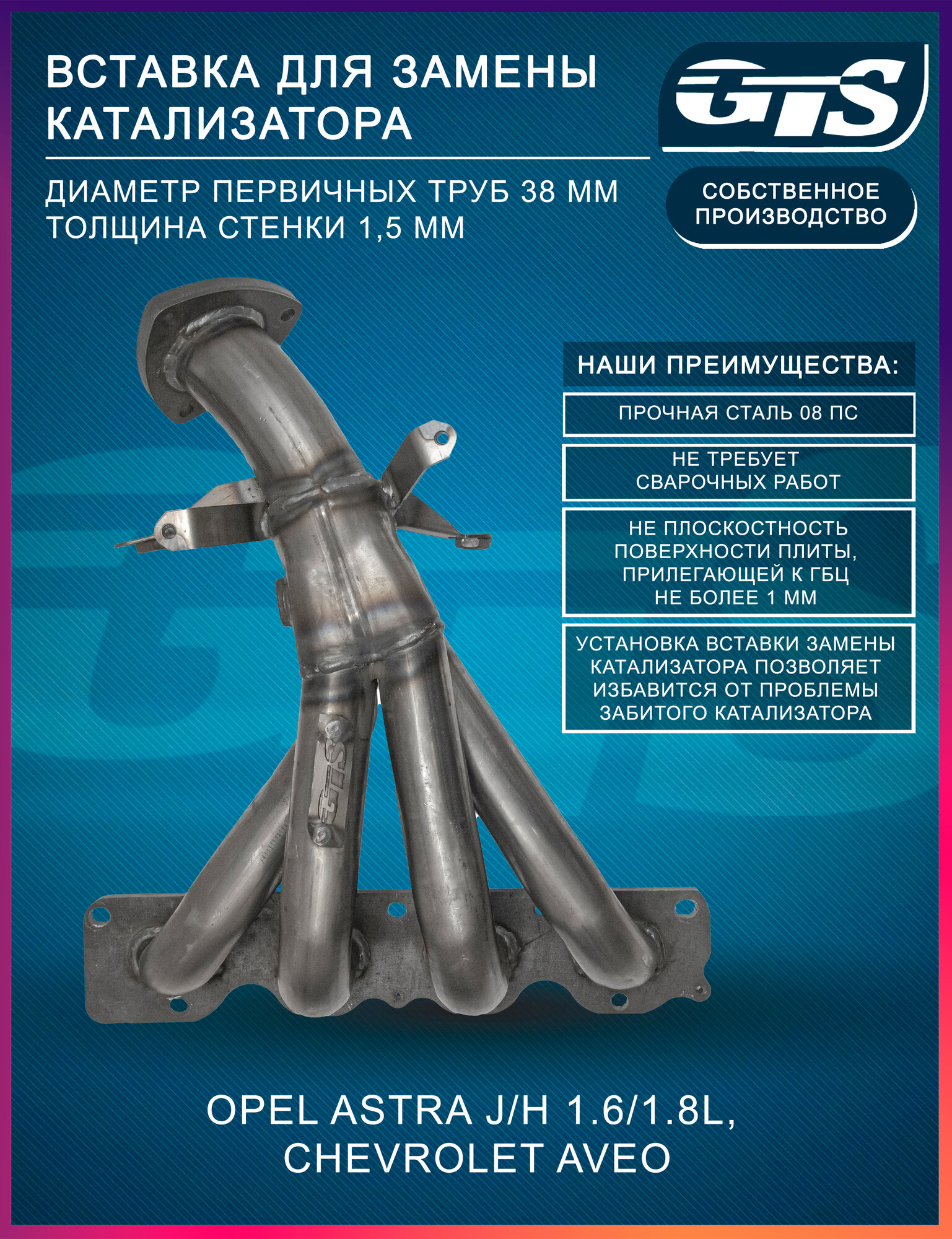 Коллектор выпускной. Вставка (Паук) для замены катализатора 0850354/55572912 "GTS" для Opel Astra J/H 1.6/1.8L /Chevrolet Aveo