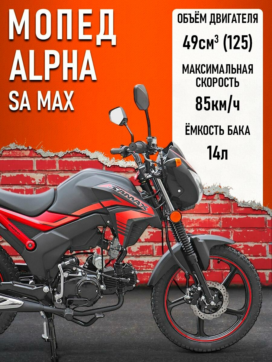 Мопед Alpha SA Max (Форсир.) (багажник зад, диск. тормоз перед, обтекат. фары, LED фара) черный