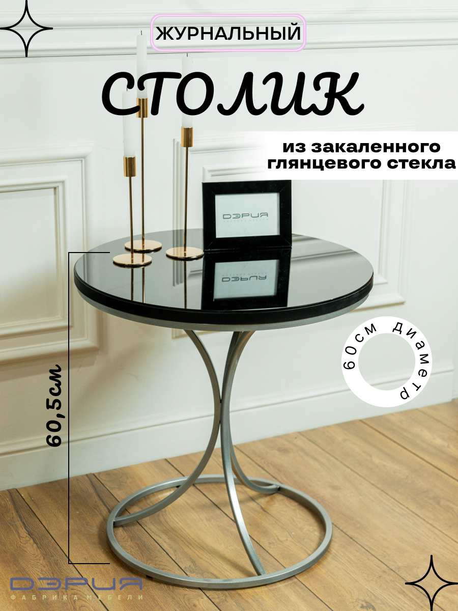 Столик журнальный "Кубок", металлический, ЛДСП, стекло, круглый, черный/серый