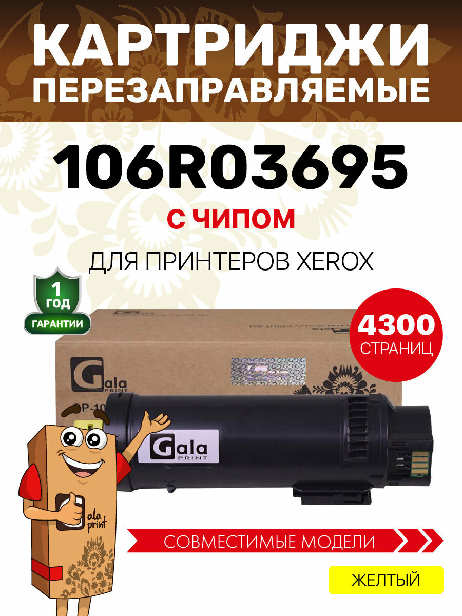 Картридж GalaPrint 106R03695 для Xerox Phaser 6510/WorkCentre 6515 4300 копий лазерный, совместимый, цвет желтый