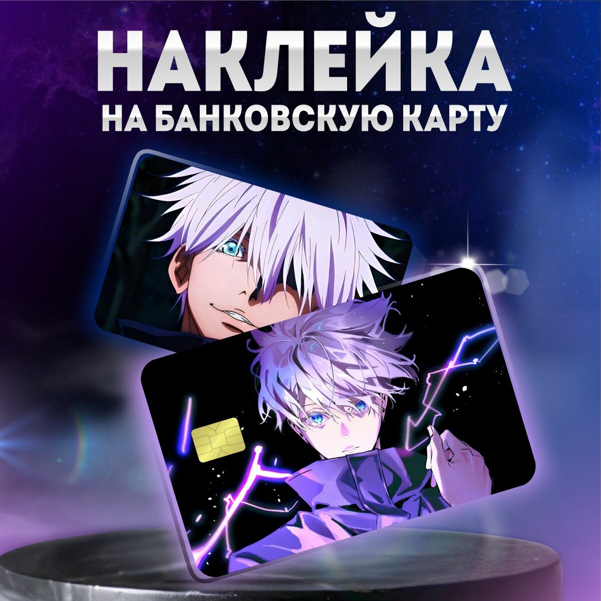 Наклейка на карту аниме магическая битва сатору годжо