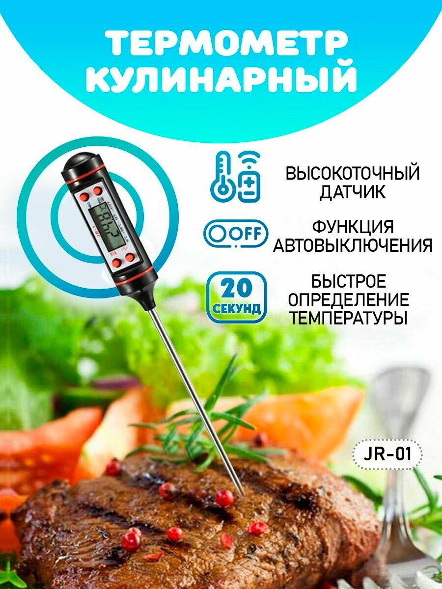 Термометр кулинарный/ цифровой JR-1