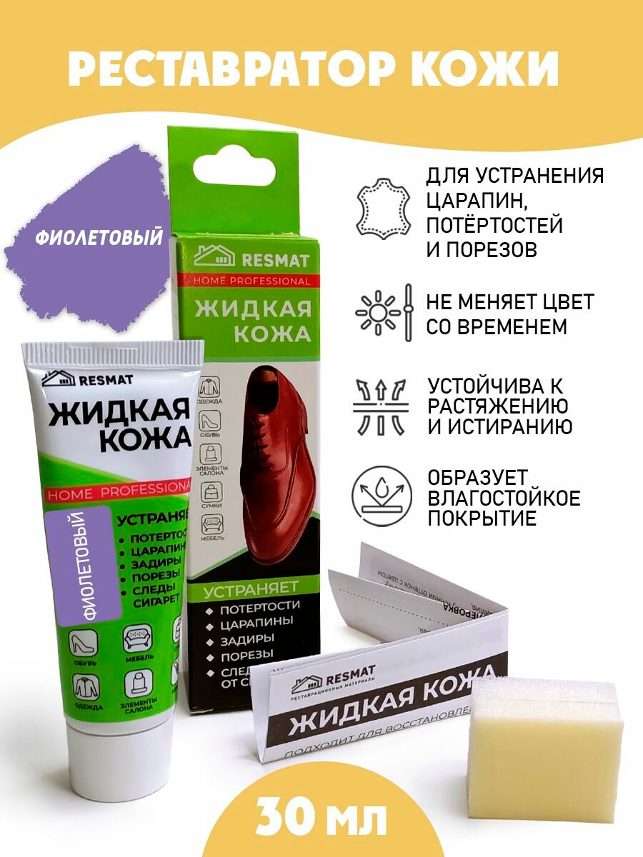 Жидкая кожа Resmat, для ремонта кожи, /губка/ тюбик 30 мл. цвет - фиолетовый