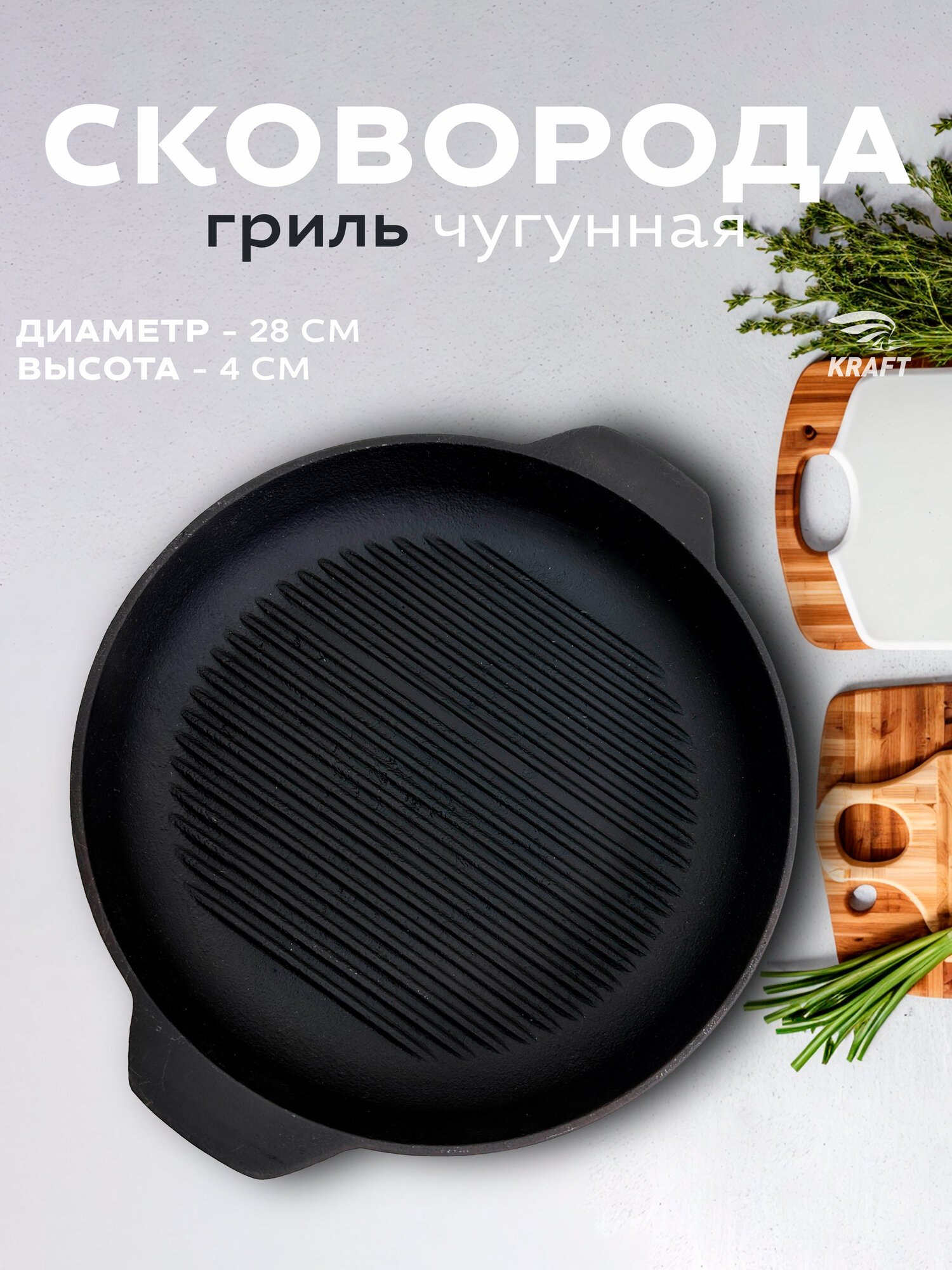 Сковорода гриль чугунная 280 мм, высота 40 мм, для приготовления пищи на костре, в духовке, печи