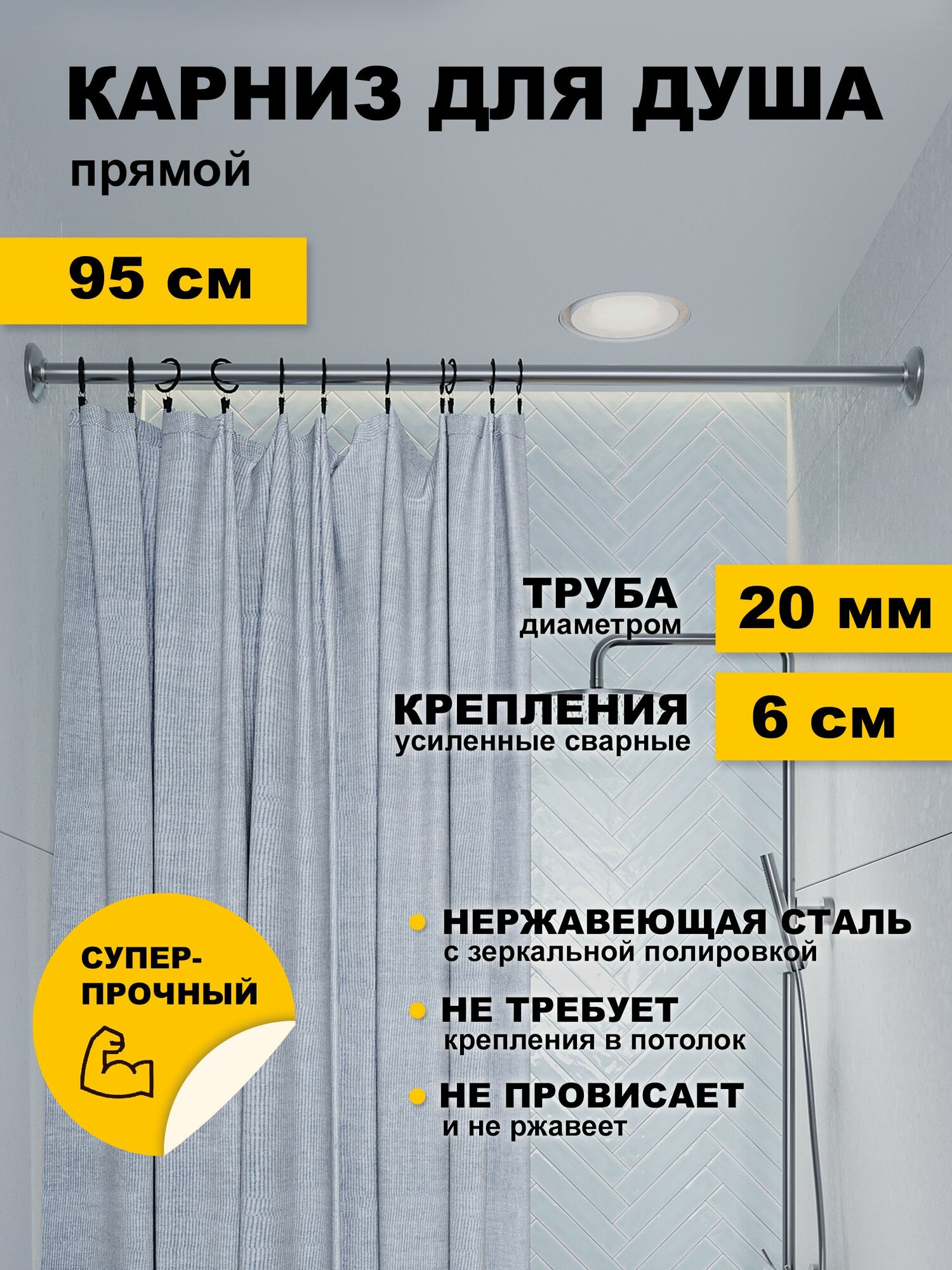Карниз для душа 95 см прямой усиленный штанга 20 мм нержавеющая сталь (штанга для шторы в душ)