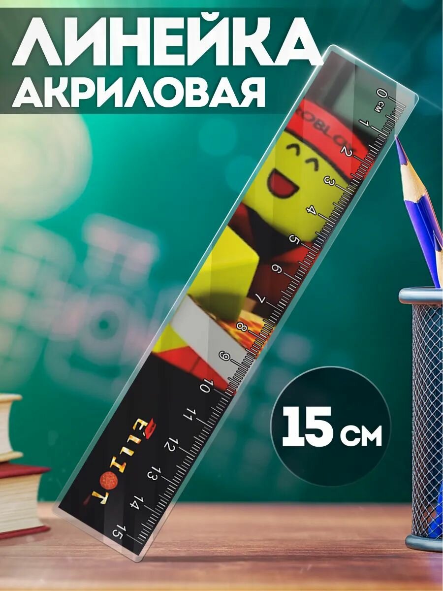 Канцелярия для школы линейка 15 см форсакен роблокс Roblox Элиот