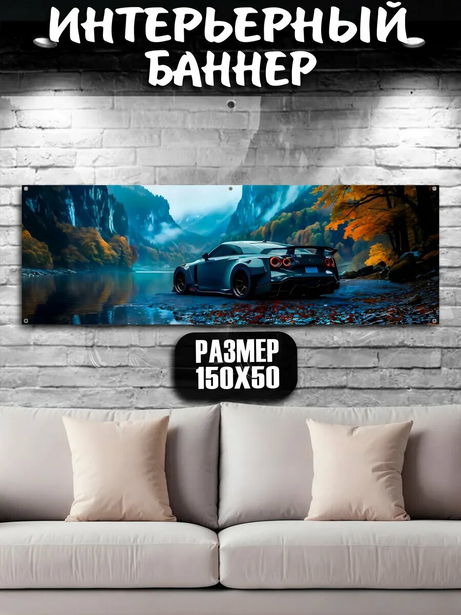 Постер на стену баннер Nissan GTR 150х50