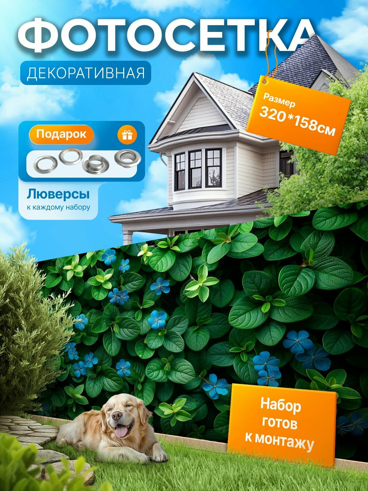 Фотофасад для забора и беседки "Фотосетка для забора" 320х158см УютДеко