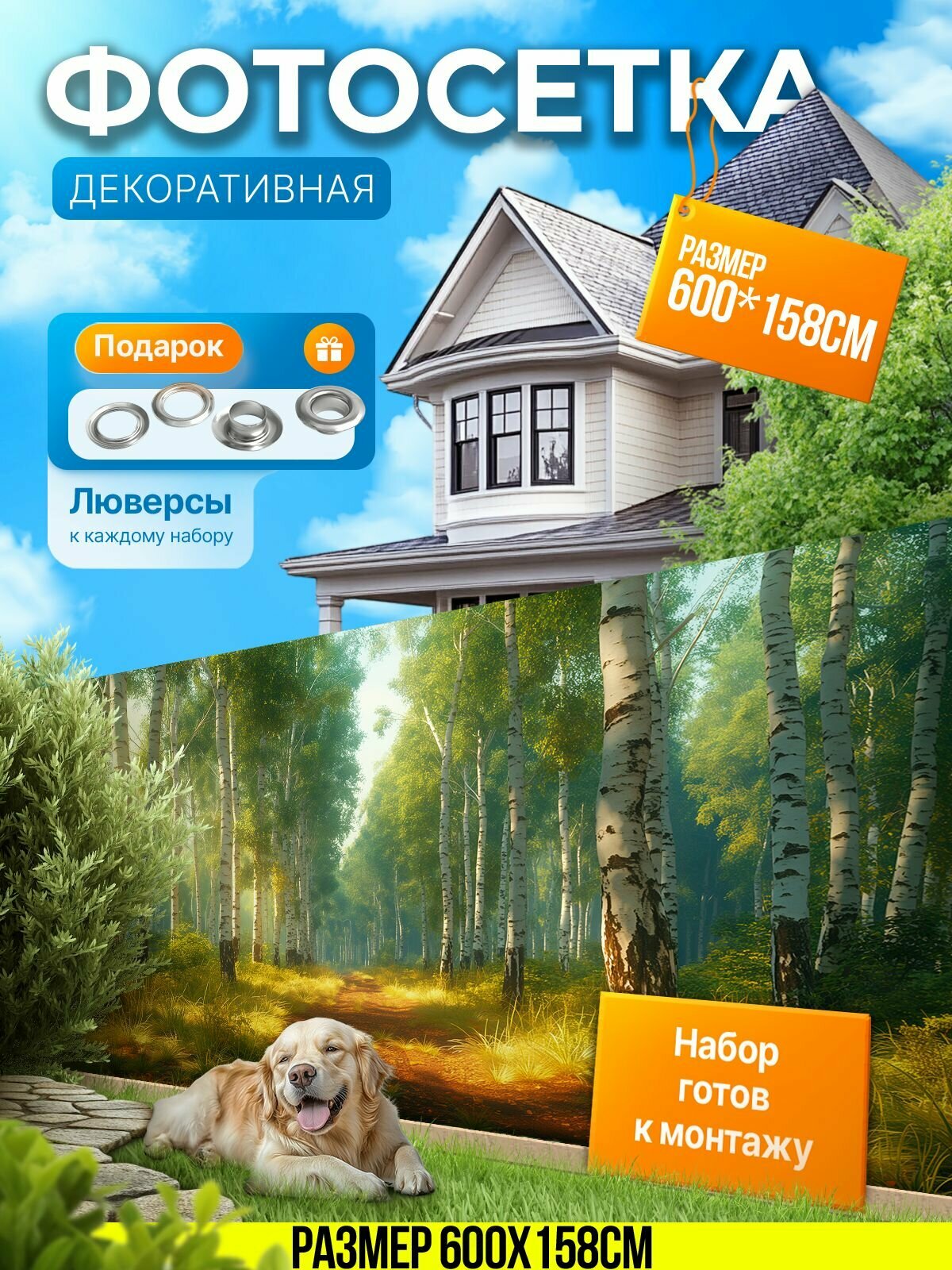 Фотофасад для забора и беседки "Фотосетка для забора" 600х158см УютДеко