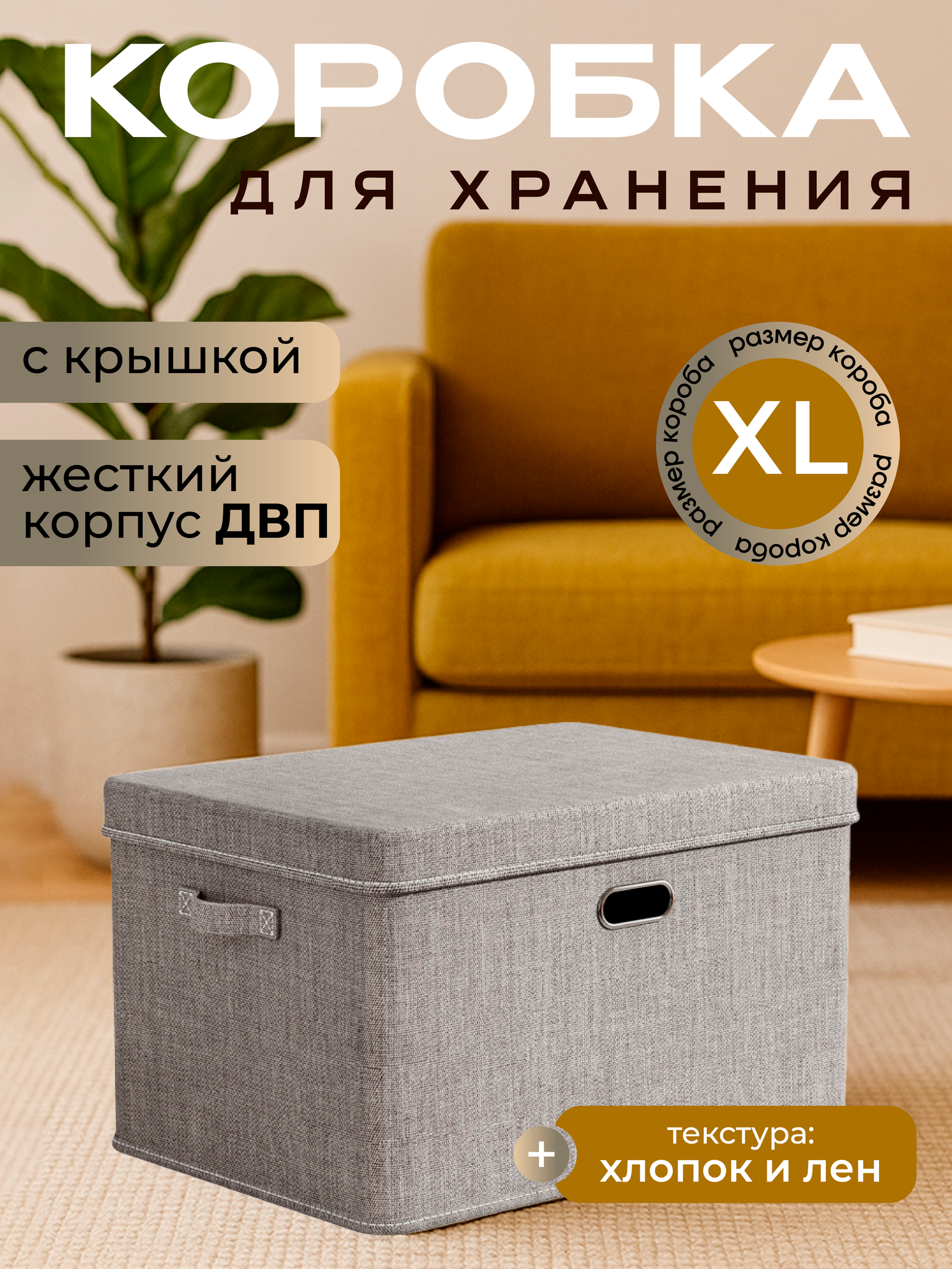 Коробка для хранения вещей с крышкой