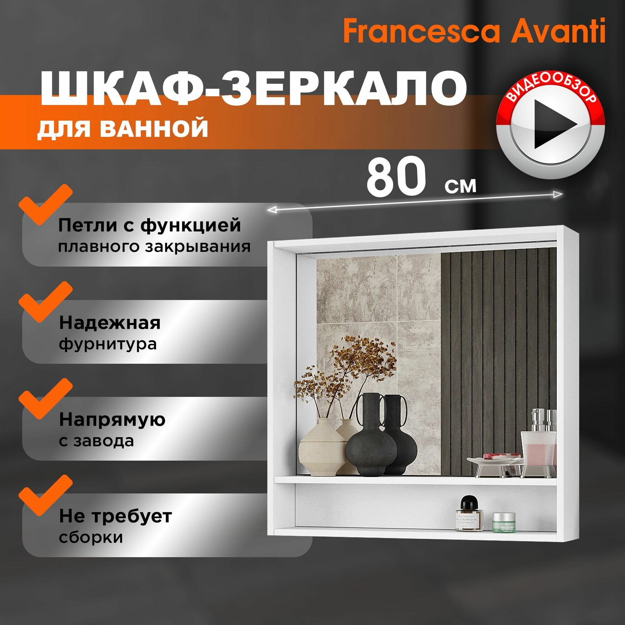 Зеркало в ванную со шкафом Francesca Avanti Венеция Слим 80 белый матовый