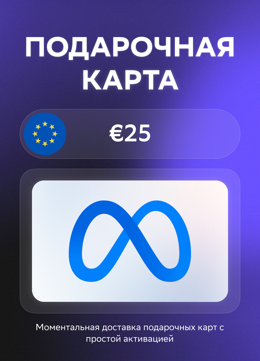 Подарочная карта Meta Quest на 25 Евро | Европа | Оригинальный код