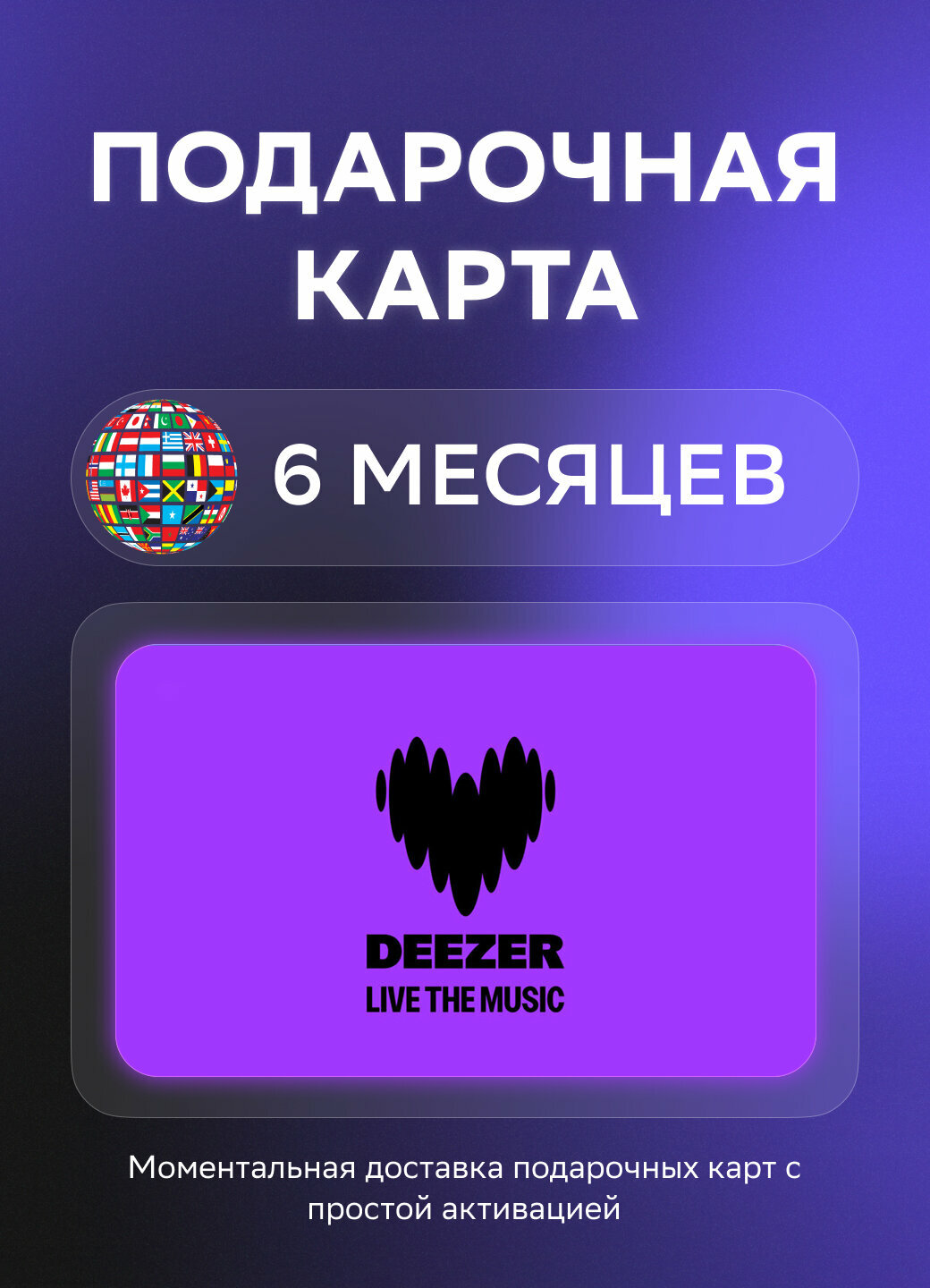 Подарочная карта Deezer Premium на 6 месяцев подписки | НЕ РФ/СНГ | Оригинальный код