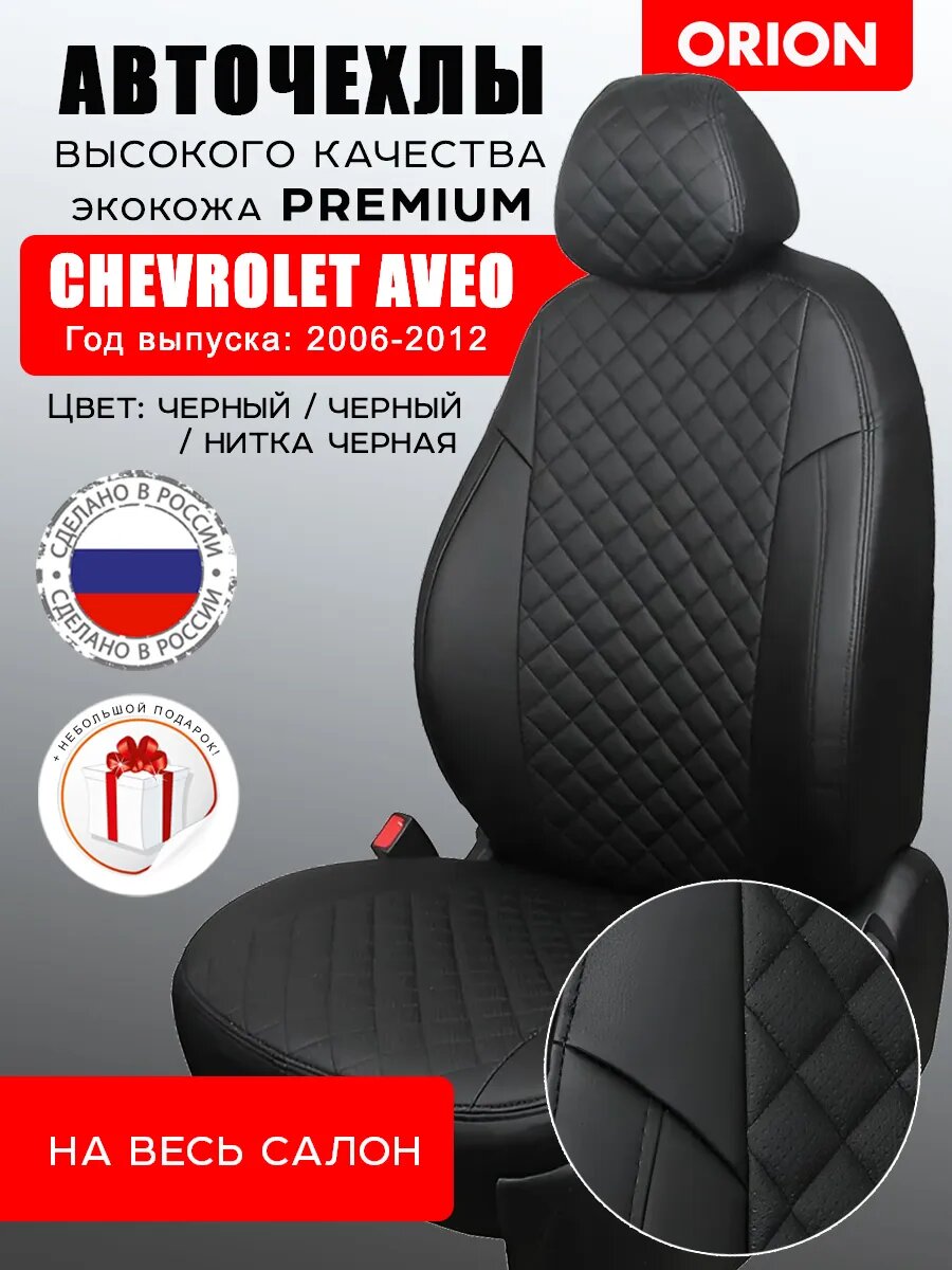 Автомобильные чехлы для Chevrolet Aveo на весь салон