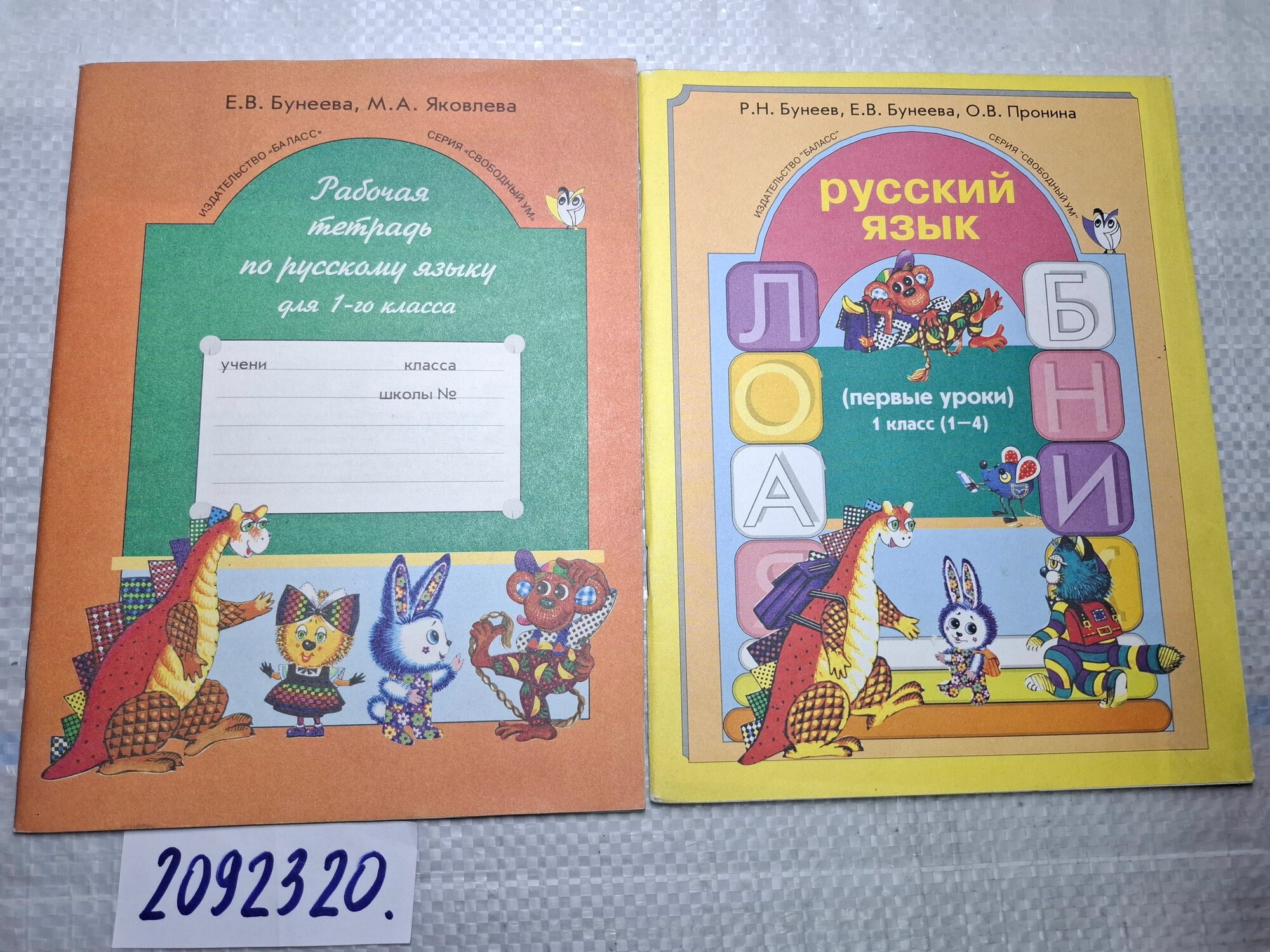 Рабочая тетрадь по русскому языку для 1-го класса, Комплект из 2-х книг