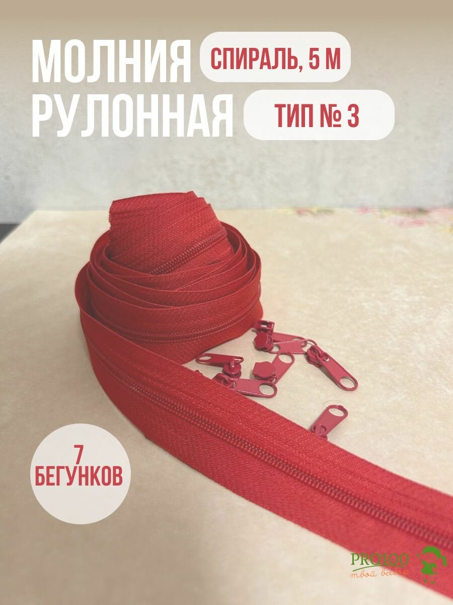 Молния рулонная спиральная тип № 3