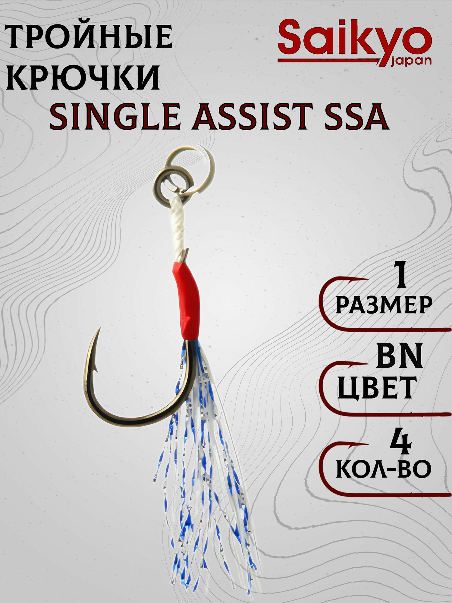 Крючки рыболовные Saikyo SINGLE ASSIST SSA, №1 (4 шт), крючки для рыбалки, рыболовные