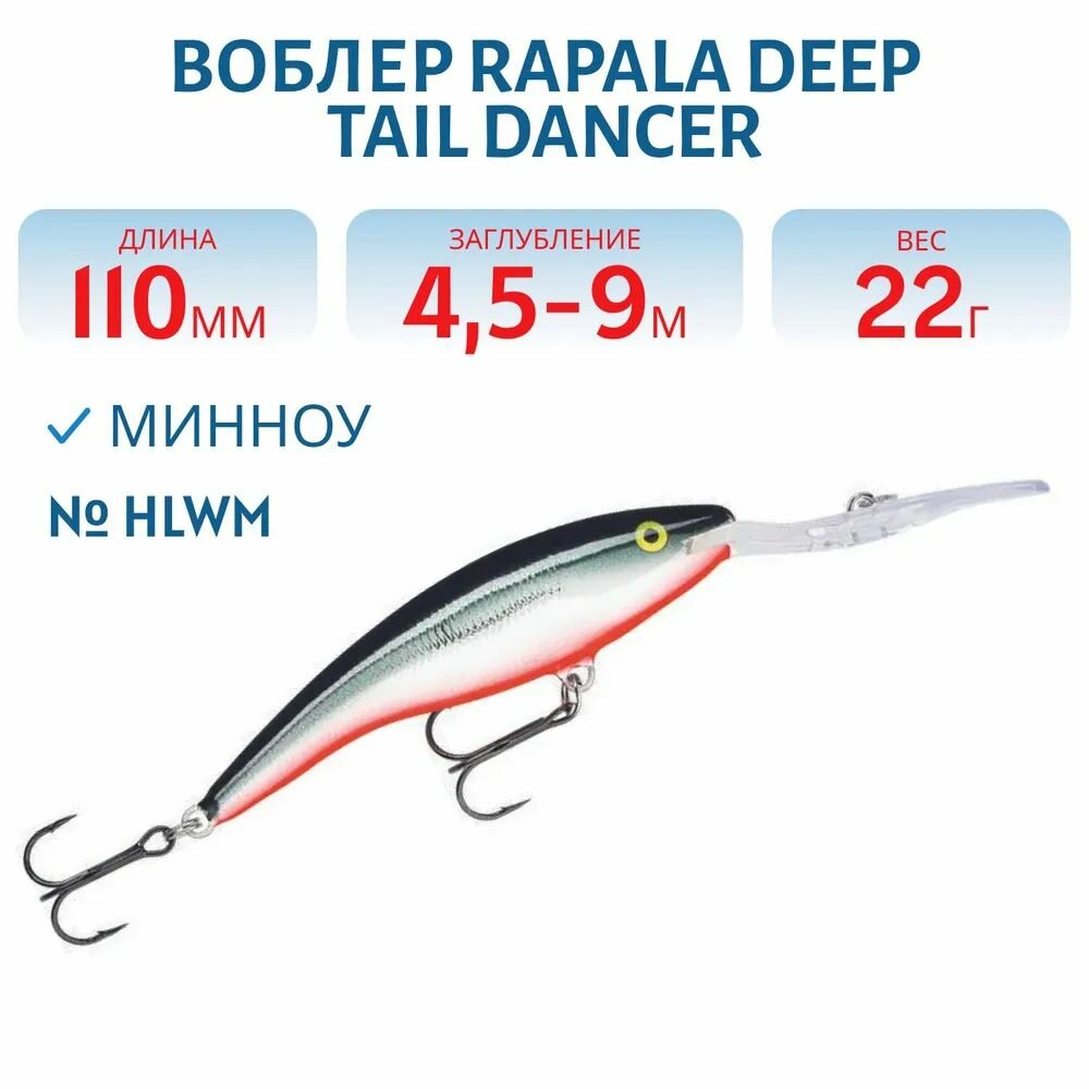 Воблер Rapala Deep Tail Dancer 11, 110 мм, 22 гр, цвет HLWM