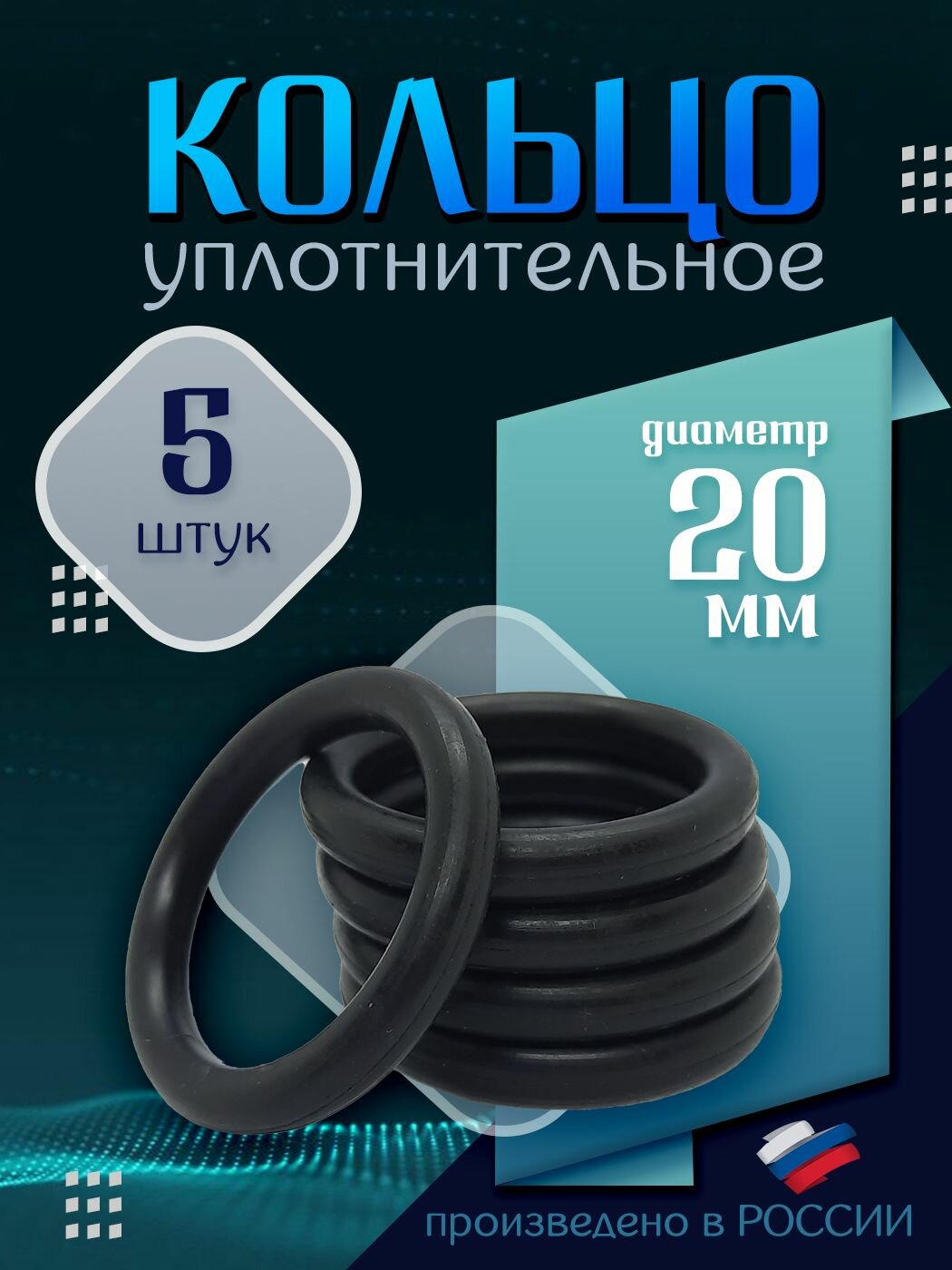Кольцо резиновое для фитингов, труб ПНД 20 мм. (19*25*3 мм) - 5 шт