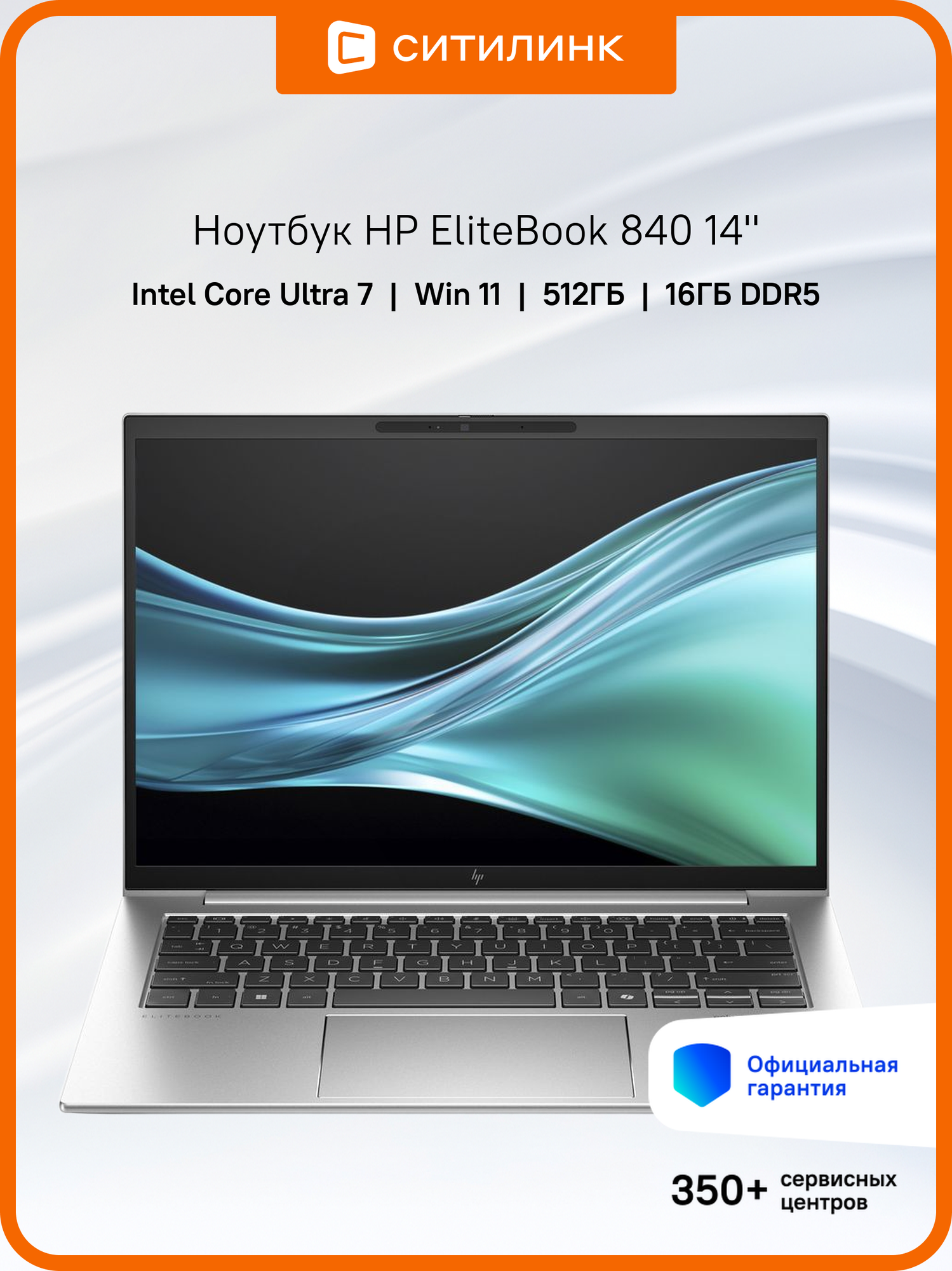 Ноутбук HP EliteBook 840 G11 14", UWVA, Intel Core Ultra 7 155U 1.7ГГц, 12-ядерный, 16ГБ DDR5, 512ГБ SSD, Intel Graphics, Windows 11 Professional, серебристый [927u4es]