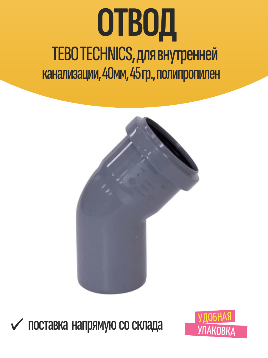 Отвод TEBO TECHNICS, для внутренней канализации, 40мм, 45 гр, полипропилен