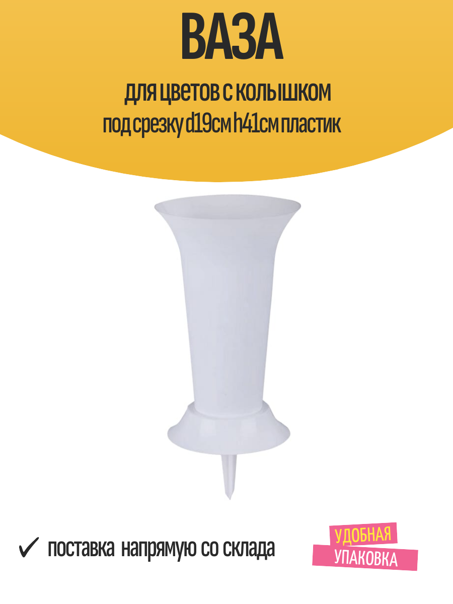 Ваза для цветов с колышком под срезку d19см h41cм пластик