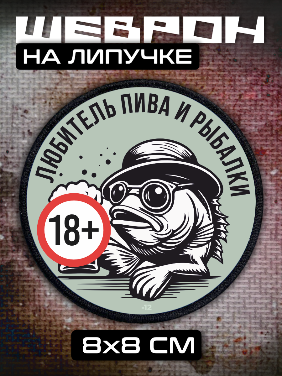 Шеврон на липучке Любитель пива и рыбалки