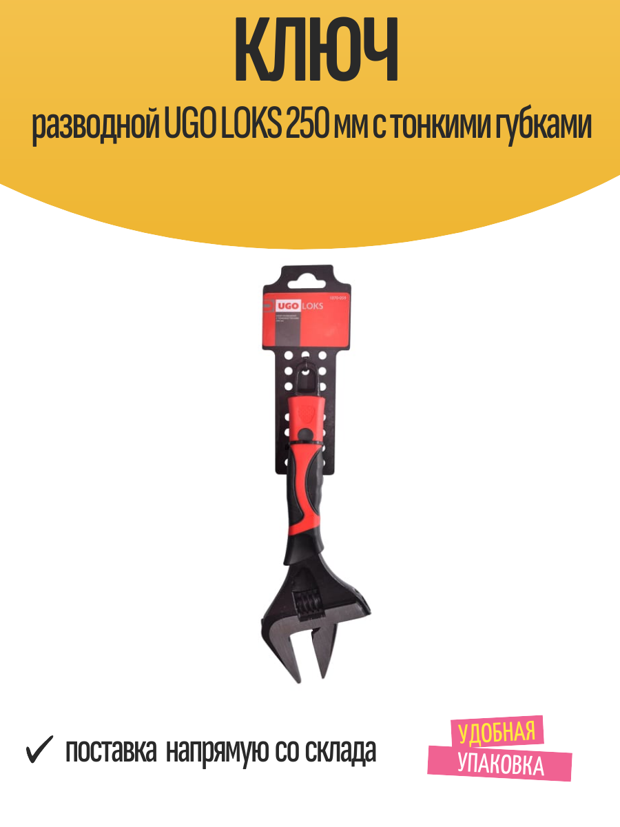 Ключ разводной UGO LOKS 250 мм с тонкими губками, захват до 50 мм