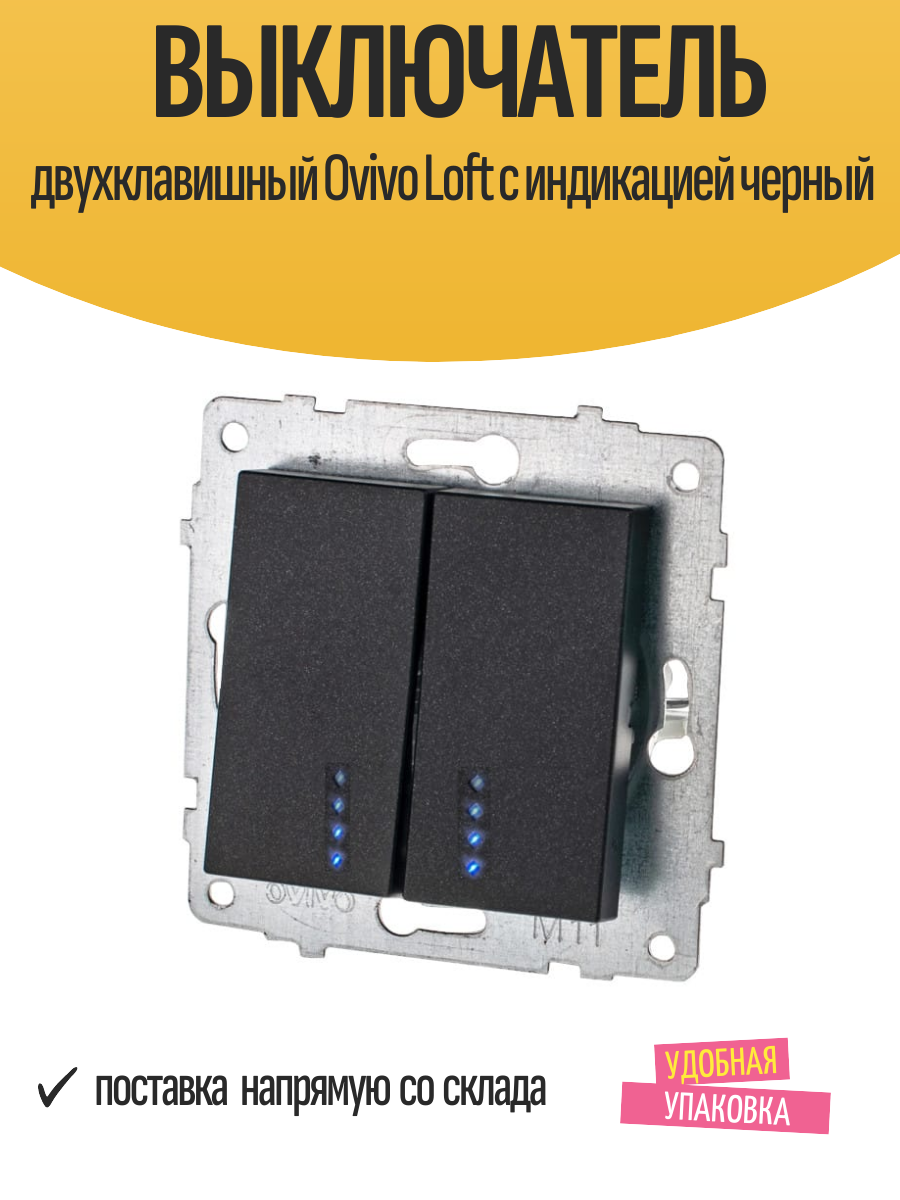 Выключатель Ovivo Loft, двухклавишный, с индикацией, черный, скрытый монтаж