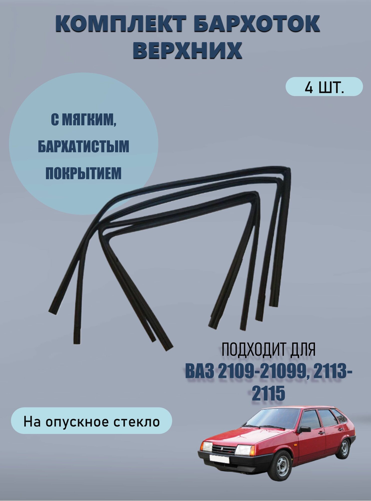 Уплотнитель верхний (бархотка) ВАЗ 2109-21099, 2113-2115 комплект