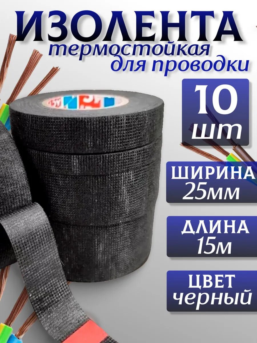 Термостойкая изолента 2.5 см 10 шт.