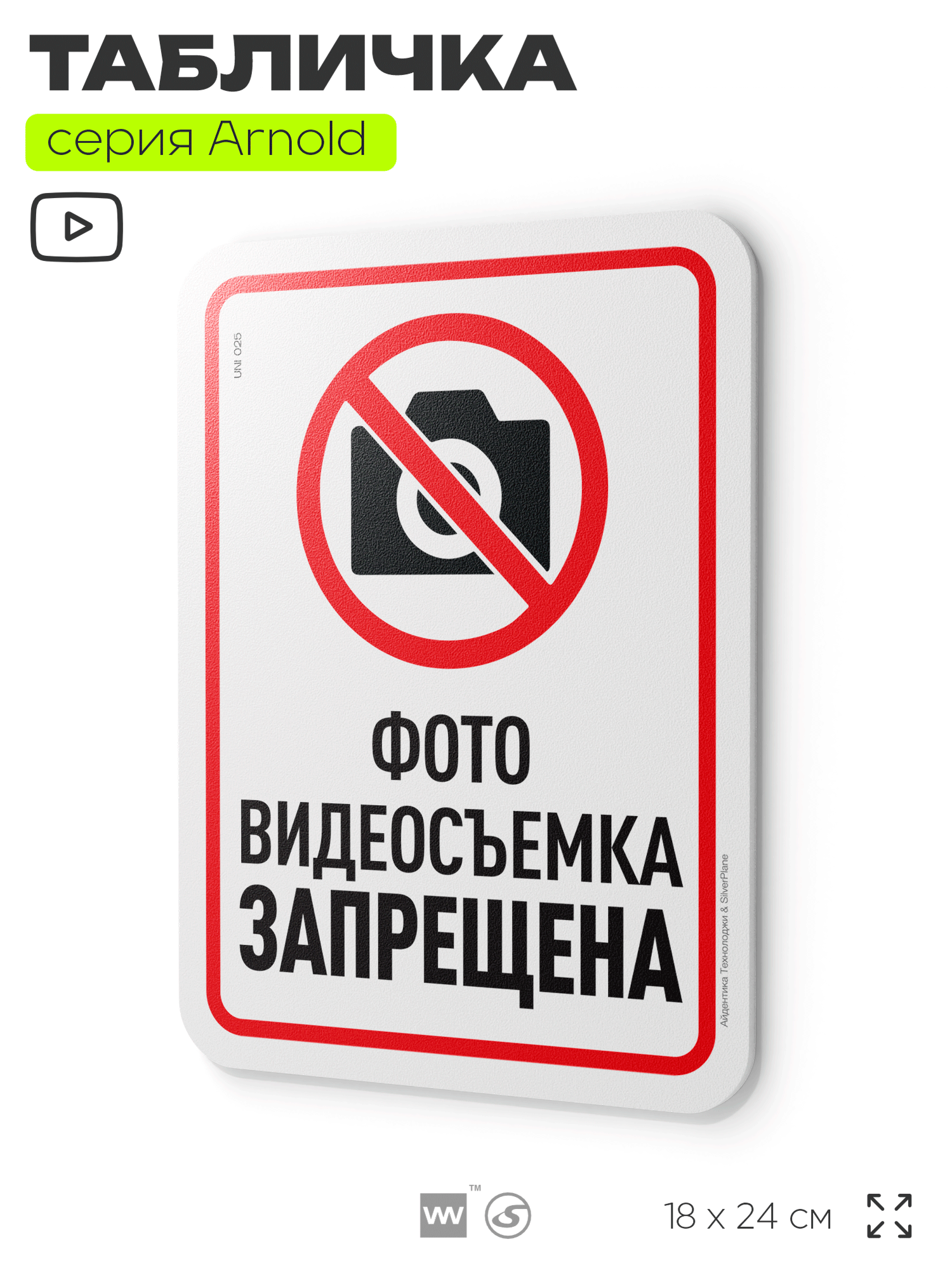 Табличка "Фото и видеосъемка запрещена", на дверь и стену, информационная, пластиковая с двусторонним скотчем, 24х18 см, серия Арнольд, Айдентика Технолоджи