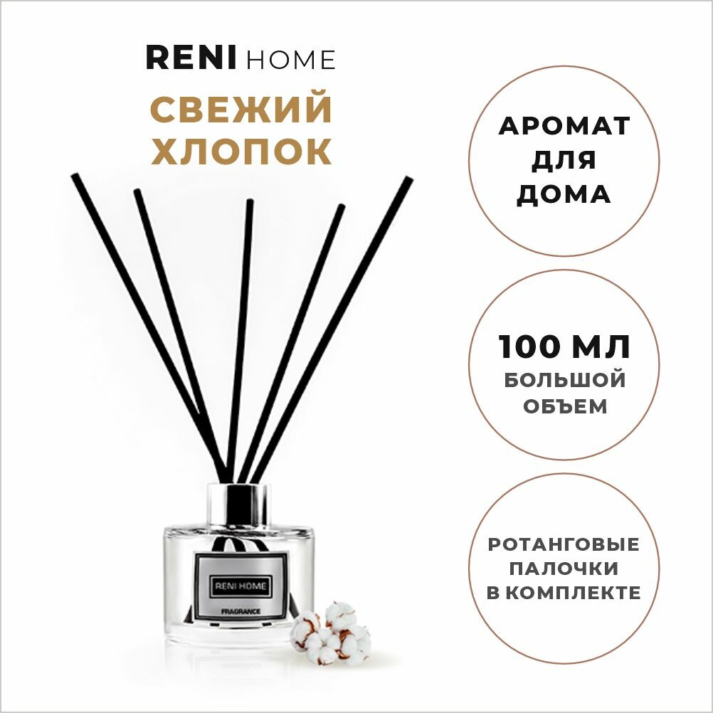 Аромат для дома (Свежий хлопок), RENI HOME N 30, Ароматический диффузор Fresh Cotton, 100 мл